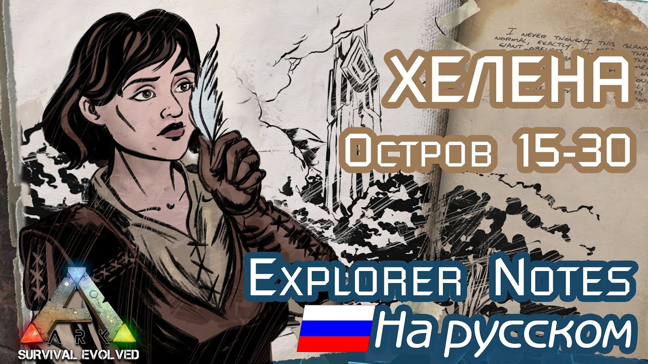ARK: HELENA EXPLORER NOTES на русском. ISLAND 15-30 - YouTube
