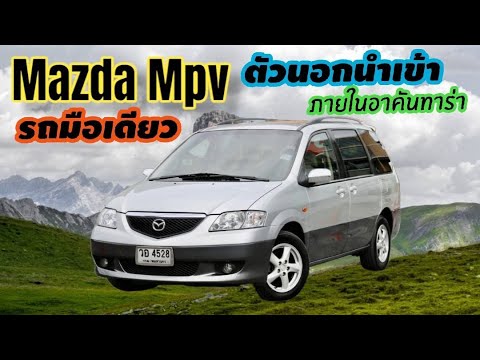 รถมือเดียวสภาพเทพๆ Mazda Mpv 2003 ตัวนอกนำเข้าโดยศูนย์ ภายในอาคันทาร่า - YouTube