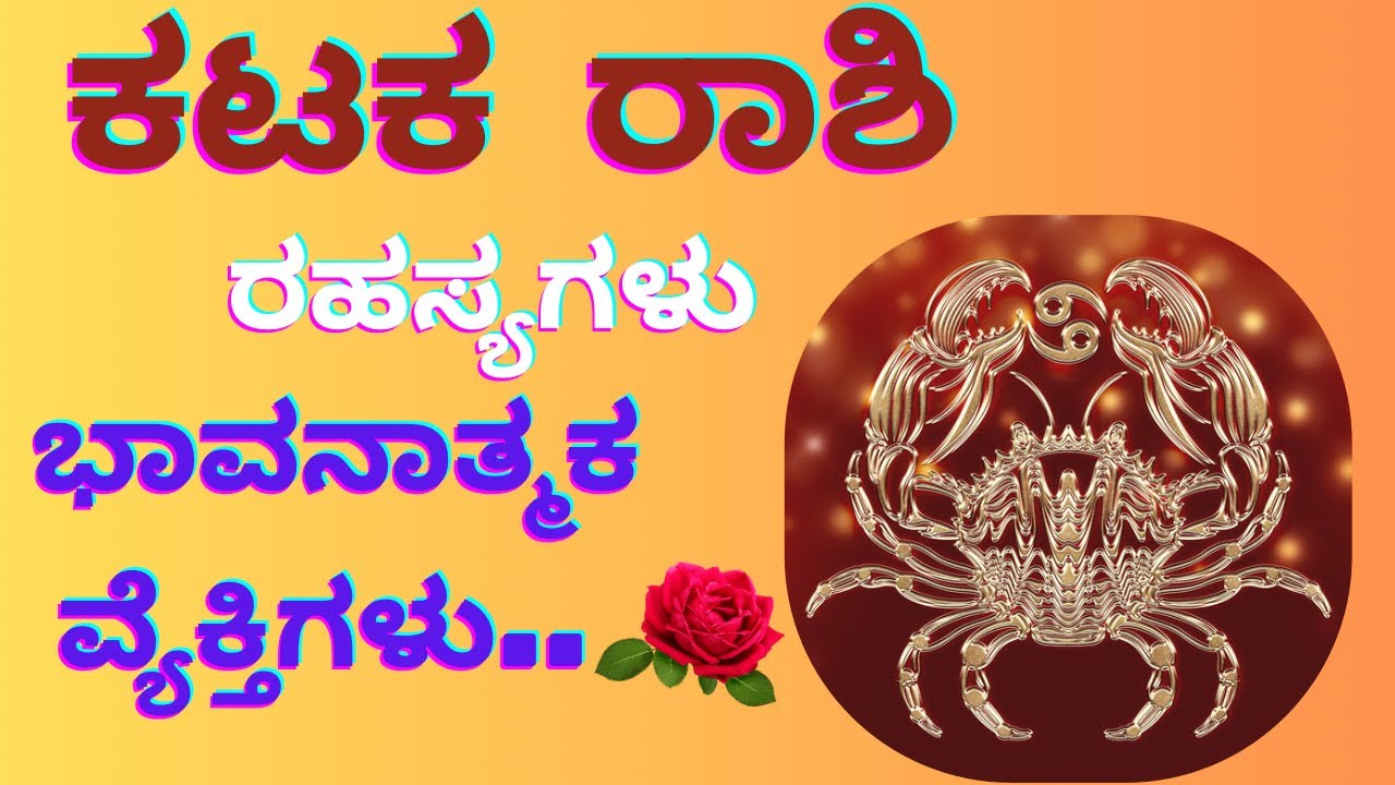 ಕಟಕ ರಾಶಿ ರಹಸ್ಯಗಳು /KATAKA RASHI SECRETES… - YouTube
