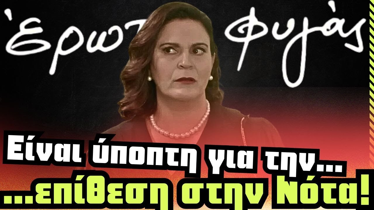 Ερωτας φυγας - Είναι ύποπτη για την επίθεση στην Νότα - YouTube
