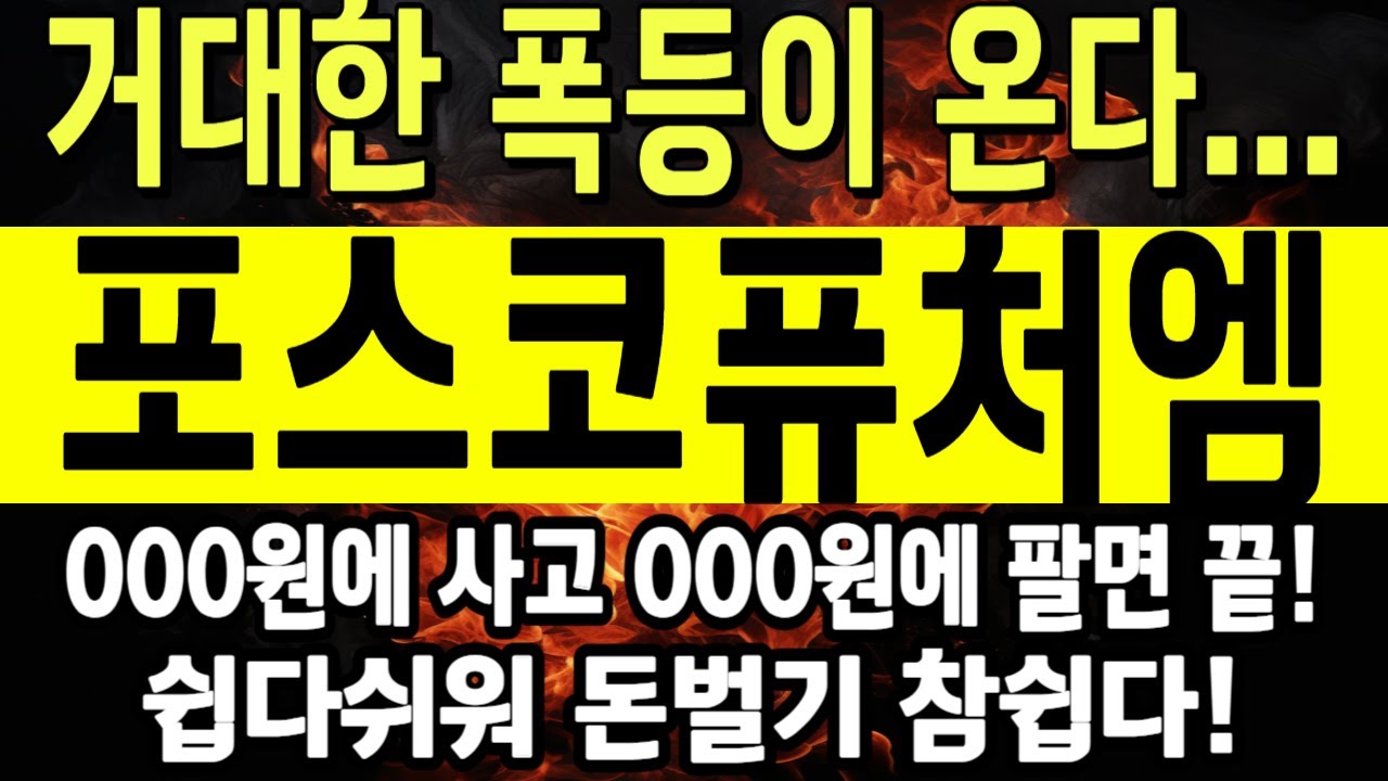 포스코퓨처엠 포스코퓨처엠포스코퓨처엠전망 포스코퓨처엠주가 포스코퓨처엠주가전망 포스코퓨처엠분석 Youtube