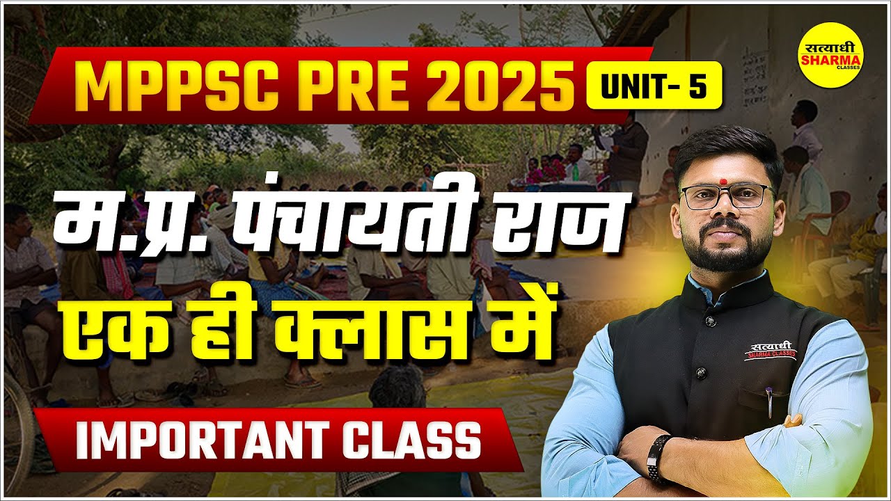 म.प्र. पंचायती राज | MPPSC PRE EXAM | MPPSC PRE 2025 - YouTube