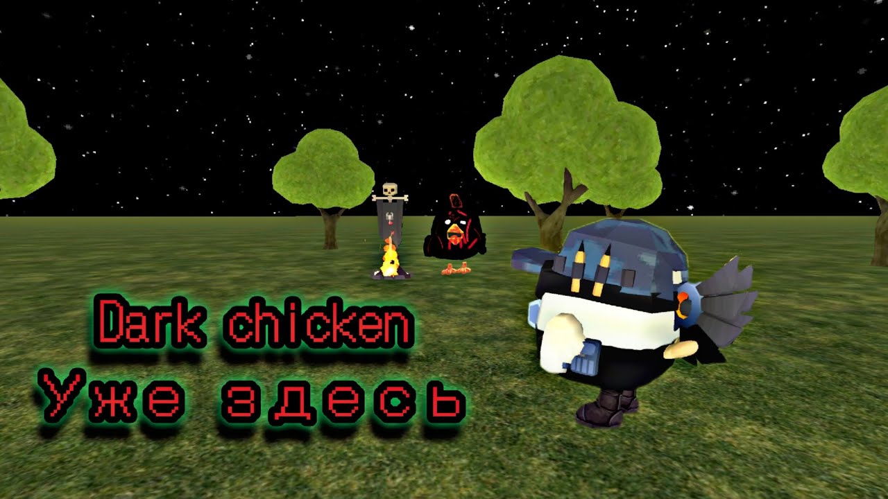 Dark chicken уже здесь! Chicken gun мистика - YouTube