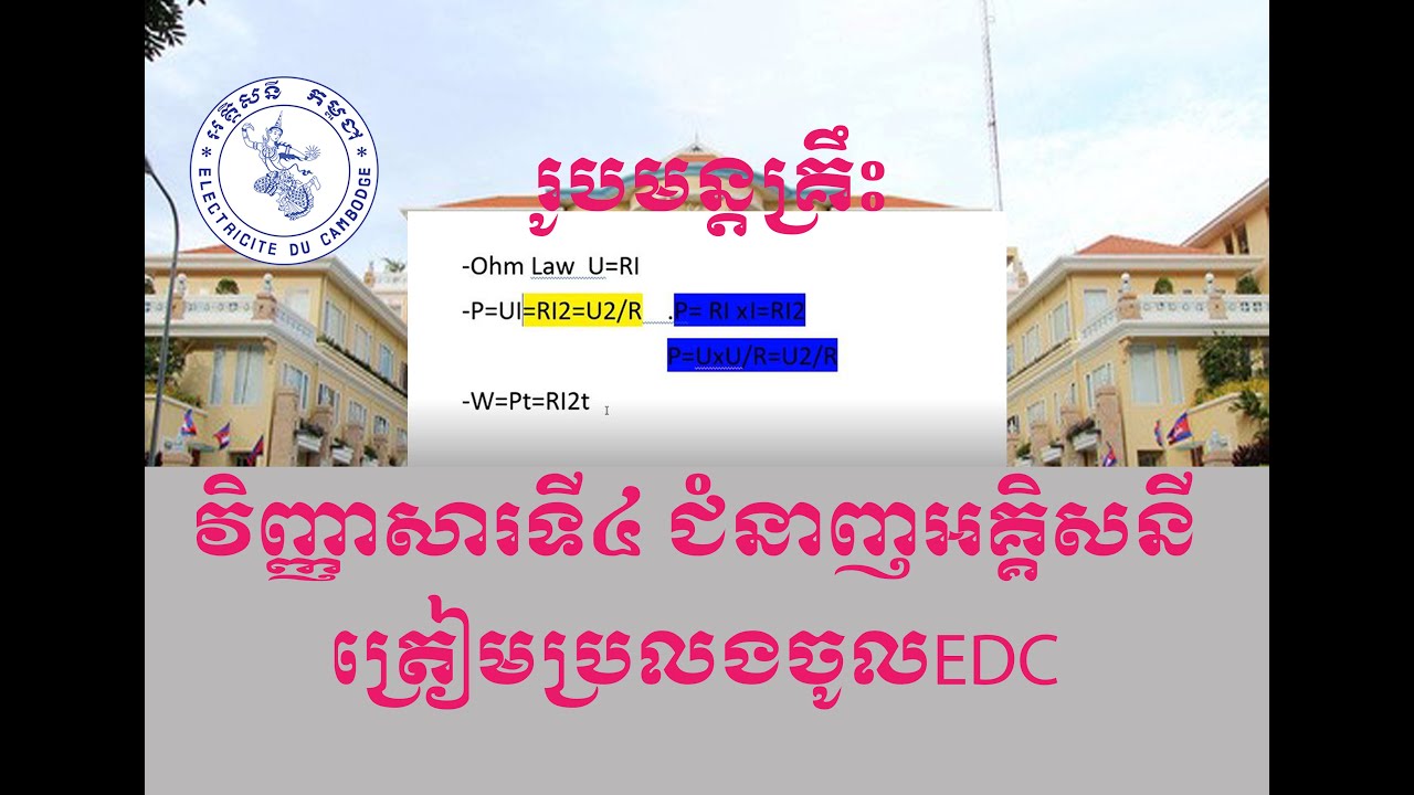 វិញ្ញាសារទី4 ត្រៀមប្រលងចូលអគ្គិសនីកម្ពុជា.Test for EDC - YouTube
