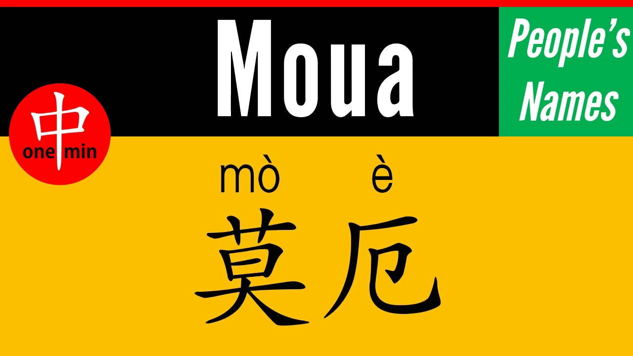 How to Say Your Name MOUA in Chinese? - YouTube