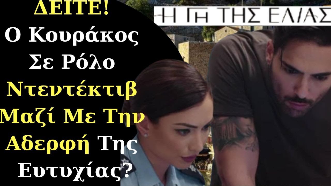 Η Γη Της Ελιάς Spoiler | ΔΕΙΤΕ! Ο Κουράκος Σε Ρόλο Ντεντέκτιβ Μαζί Με ...