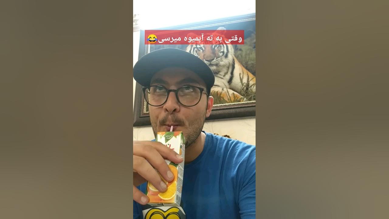 وقتی به ته آبمیوه میرسی 😂 آبمیوه ساندیس Mehrdadzone Youtube