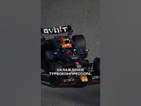 В ЧЕМ СЕКРЕТ НОВОГО БОЛИДА RED BULL? #f1 #формула1 #редбулл #redbull # ...