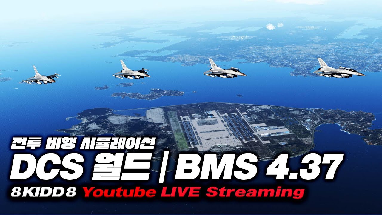 DCS | BMS🦅신나는 PvPvE 공중 전투 게임 +WW2 이벤트🦅QHD 60FPS | HEVC 18Mbps - YouTube