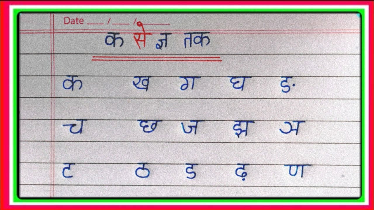 क से लेकर ज्ञ तक | हिन्दी वर्णमाला | hindi vyanjan writing | ka kha ga ...