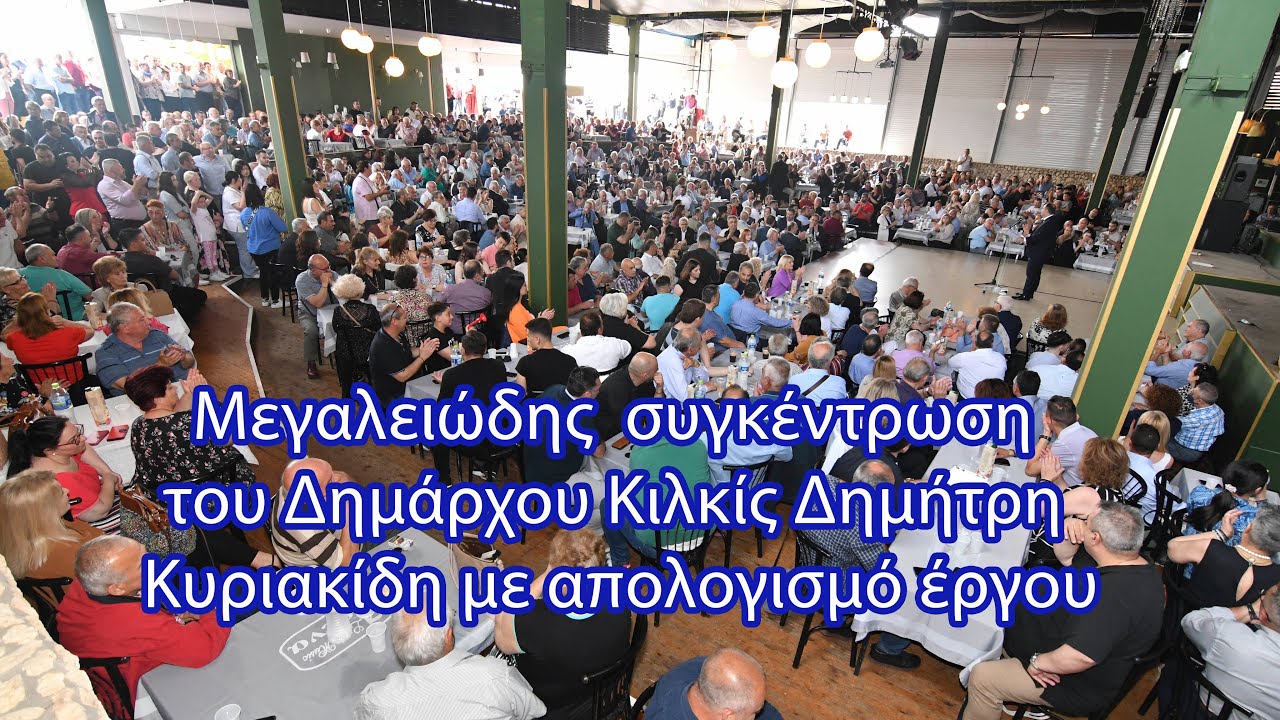 Μεγαλειώδης συγκέντρωση του δημάρχου Κιλκίς Δημήτρη Κυριακίδη με ...