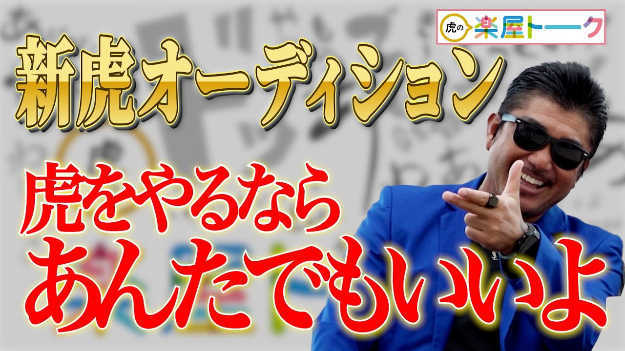 令和の虎・新虎オーディション開催決定！Tiger Fundingの新たな核となる虎の方を募集します【楽屋トーク 特別編】 - YouTube