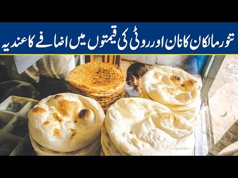 Tandoor Shops To Increase Naan Roti Prices | Lahore News HD