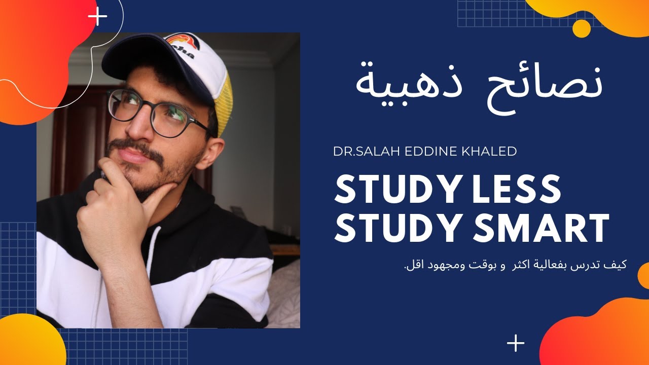 كيف تدرس في وقت اقل ، وتتحصل على نتائج ممتازة STUDY LESS , STUDY SMART - YouTube