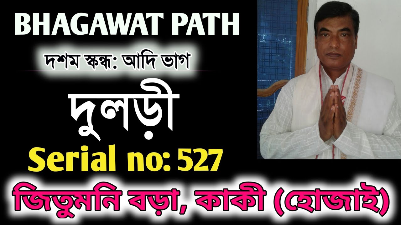 ভাগৱত পাঠ//৫২৭//Bhagawat path//527//দুলড়ী//জিতুমনি বড়া, কাকী (হোজাই)//Jitumoni Bora - YouTube