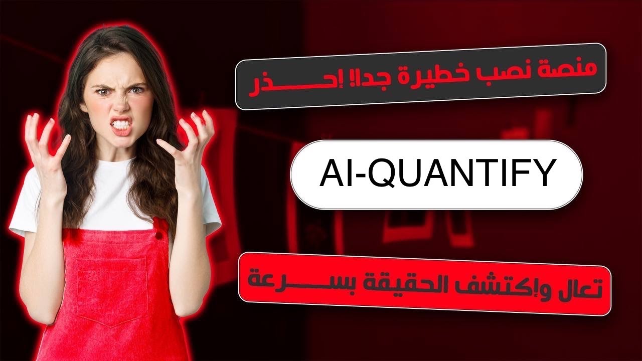 منصة AI-QUANTIFYالنصابة : الرجاء الحذر منها و عدم الاستثمار فيها - YouTube