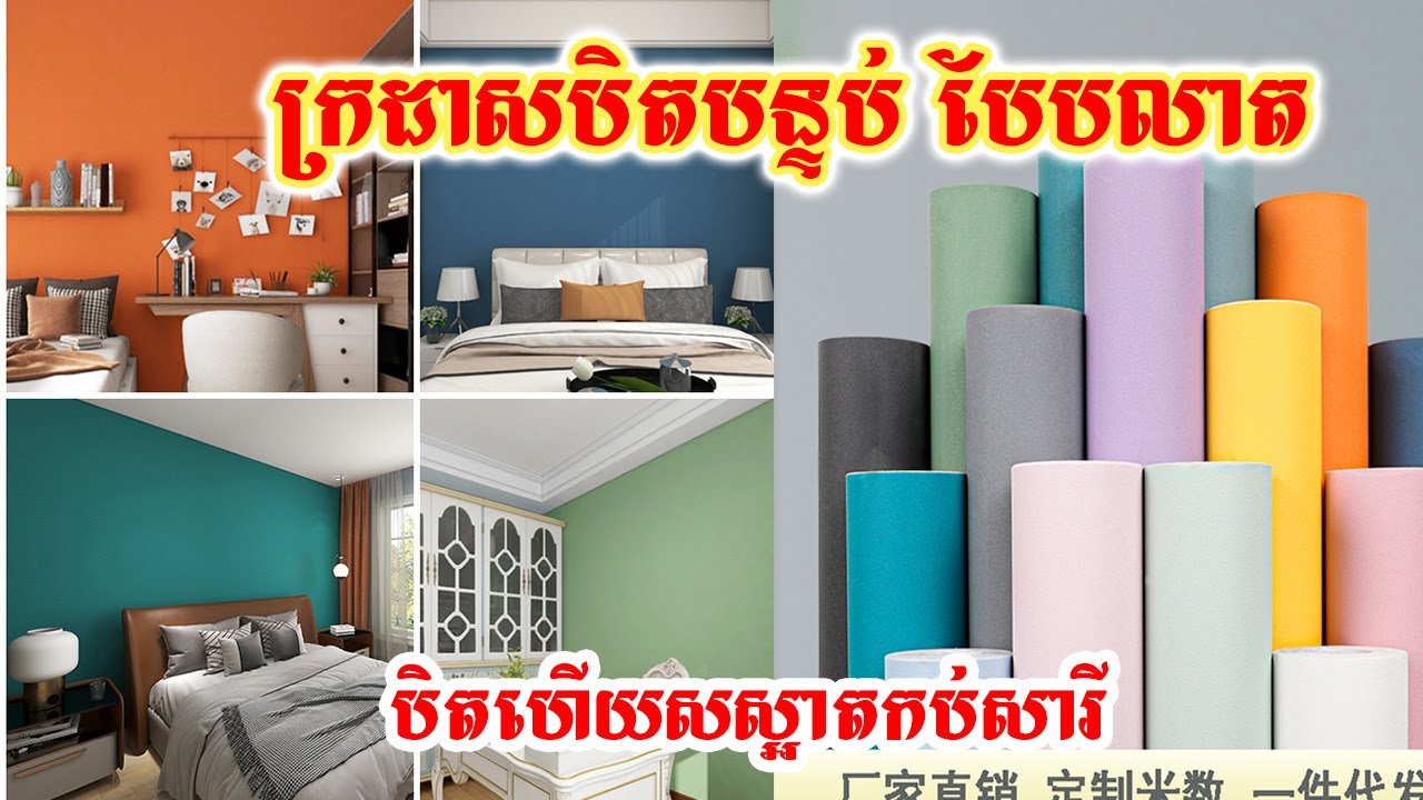 ក្រដាសបិតជញ្ជំាងបែបលាត,បិតបន្ទប់, Wallpaper Sticker Khmer, Wallpaper 3D ...