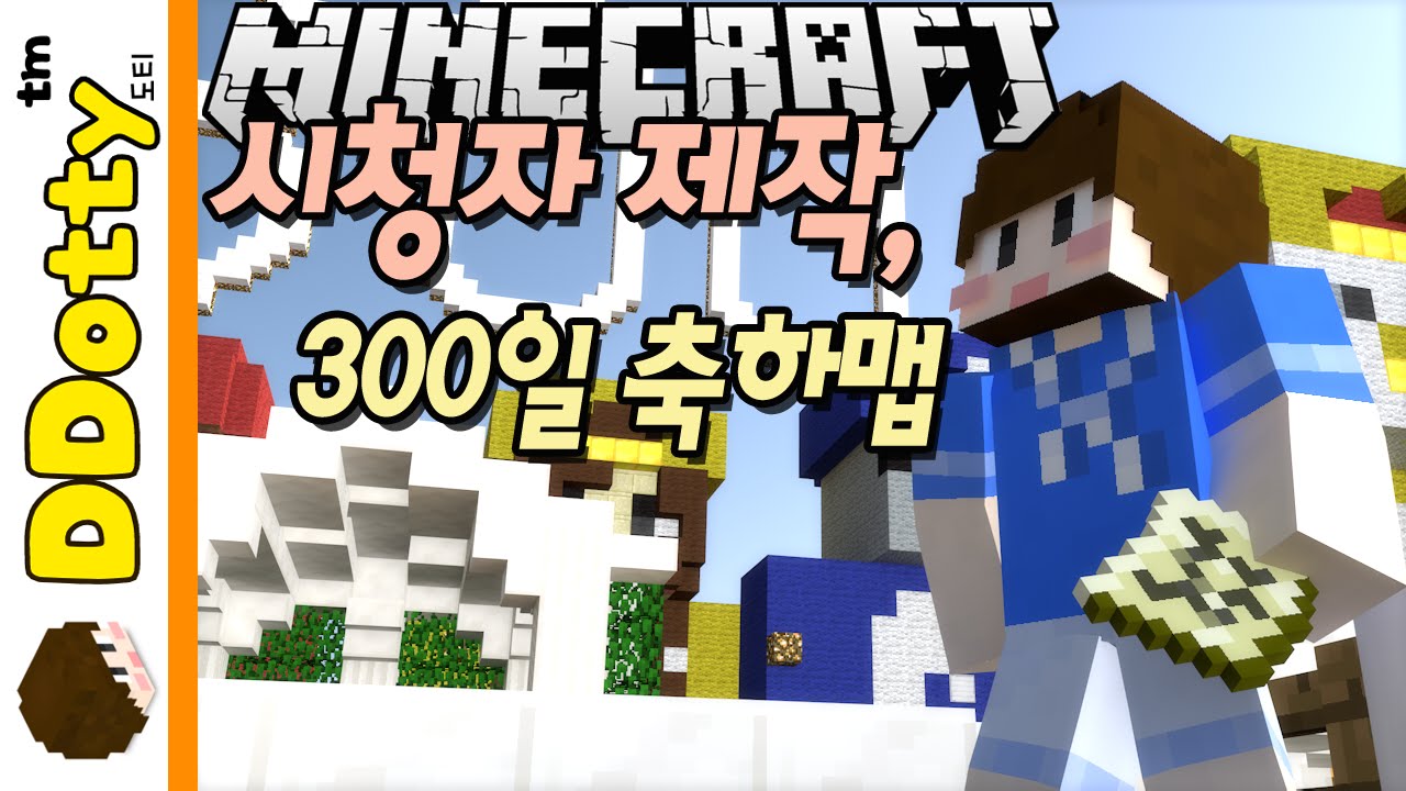 추억의 무지개떡!? [300일 축하맵: 시청자 제작] - Celebrating 300 Days - 마인크래프트 Minecraft ...