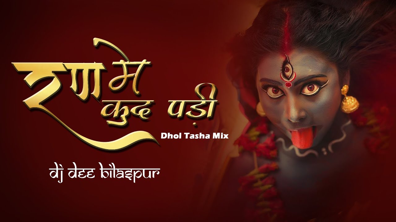 RAN ME KUD PADI (DHOL TASHA MIX) DJ DEE BILASPUR - YouTube