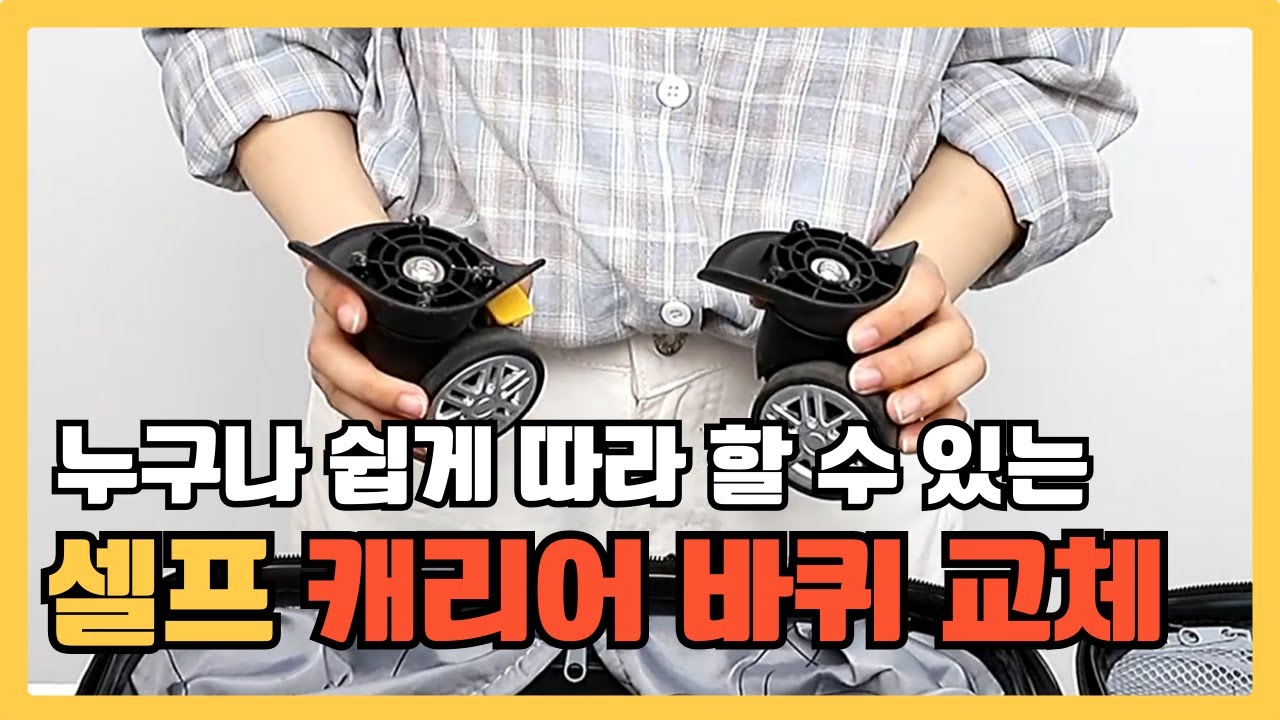 캐리어 바퀴 교체 수리 방법 셀프 캐리어 바퀴 고치기 구입 분해 호환 휠 As 추천 아메리칸투어리스터 샘소나이트 내셔널