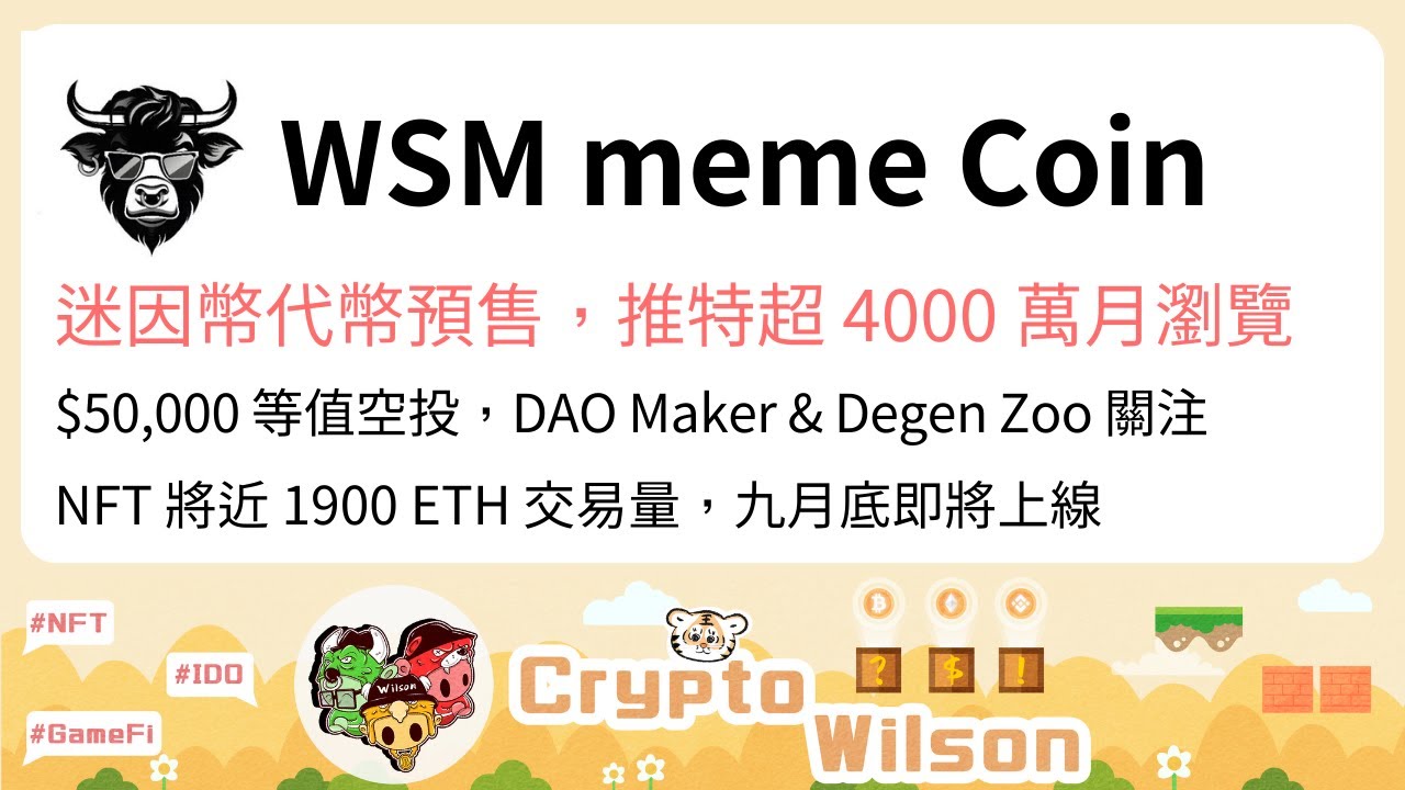 WSM meme coin 迷因幣，推特超 4000 萬月瀏覽，50000u 等值空投，DAO Maker 官方關注，9/27上交易所，有望 ...