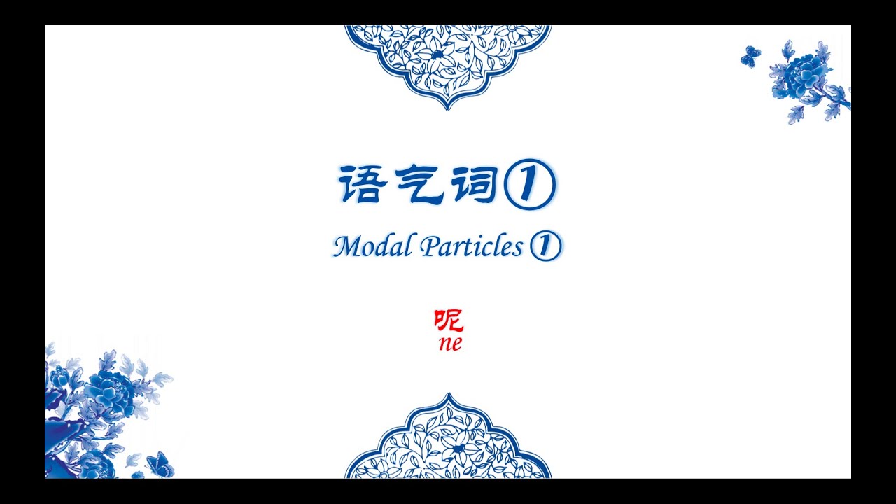 Chinese Grammar Summary--Modal Particles 1 汉语语法总结--语气词 1--呢 - YouTube