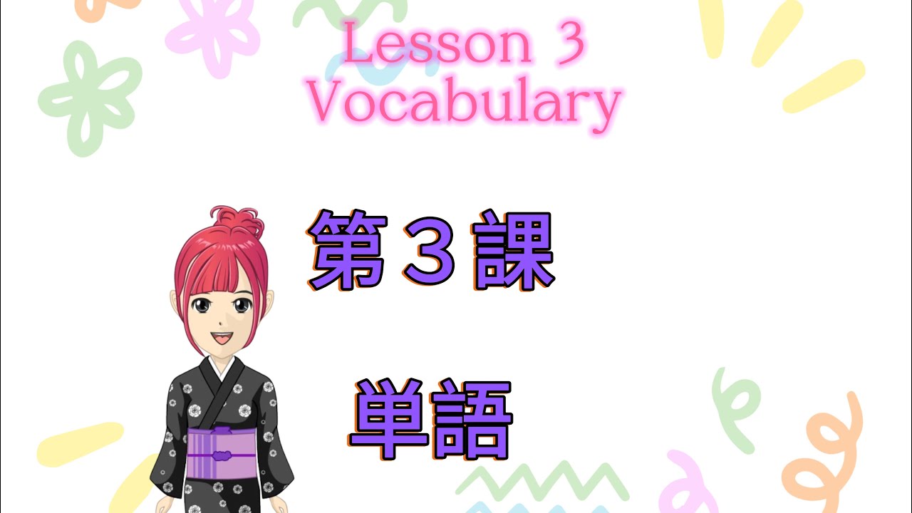 從0開始學日文 みんなの日本語 第3課 單字 minna no nihongo lesson 3 vocabulary - YouTube