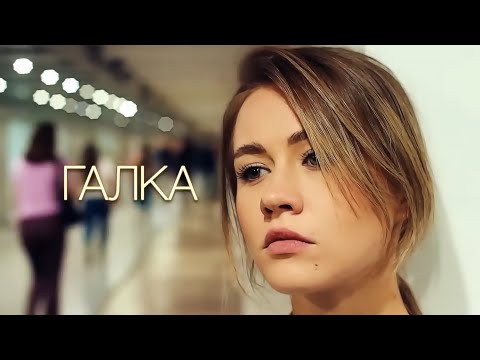 Галка: ВСЕ СЕРИИ ПОДРЯД