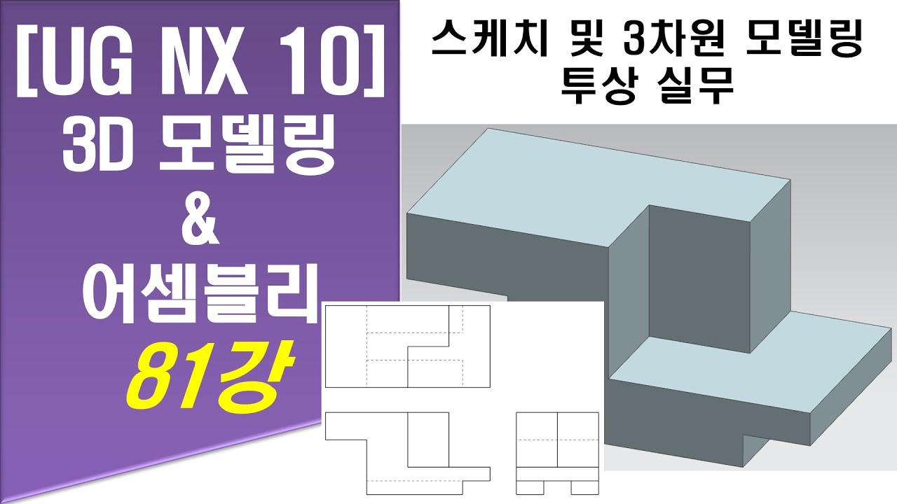 [ UG NX - 3D 모델링 어셈블리 ] 81강 투상실무 스케치 및 3차원 모델링 작업 - 3D Modeling ...
