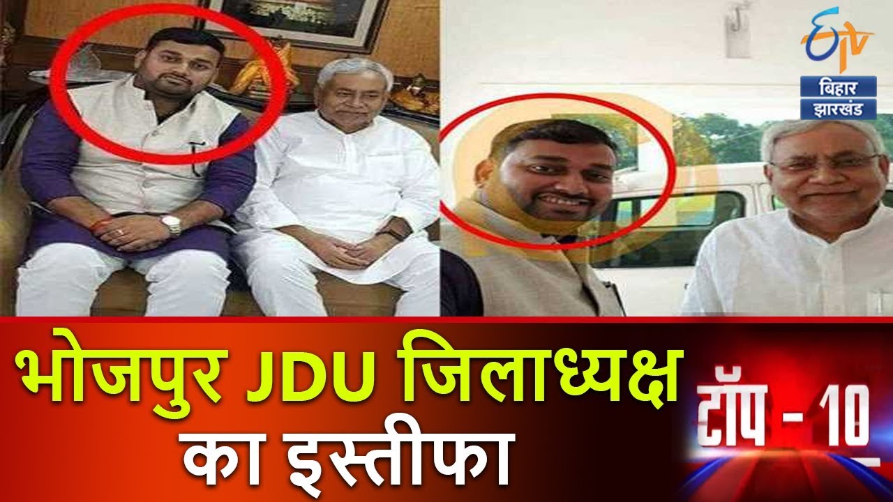 भोजपुर JDU जिलाध्यक्ष का इस्तीफा | Top 10 | ETV Bihar Jharkhand - YouTube