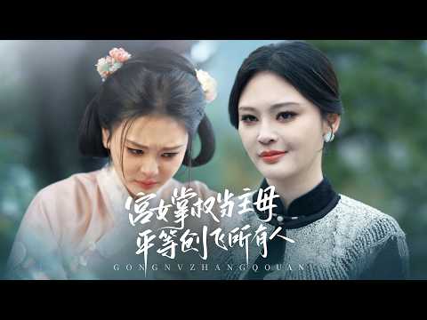 🔥《宫女掌权当主母，平等创飞所有人》💥从卑微宫女到霸气主母，谁惹她谁被创飞！#新劇 #爽劇名場面 #大女主 #逆袭