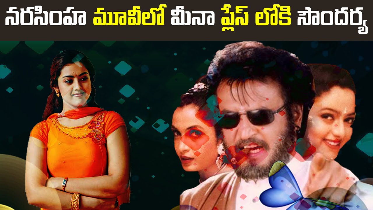 నరసింహ మూవీలో మీనా ప్లేస్ లోకి సౌందర్య || #Rajinikanth #narasimha # ...