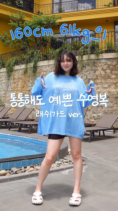 160cm 61kg의 래쉬가드 추천 💙 #체형커버 #66사이즈 #코디 #수영복 - YouTube