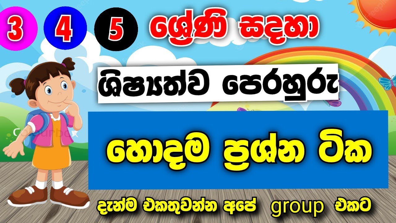 5 ශිෂ්‍යත්ව විභාග හොදම ප්‍රශ්න ටික (3,4,5 ශ්‍රේණි සදහා)|Grade 5 ...