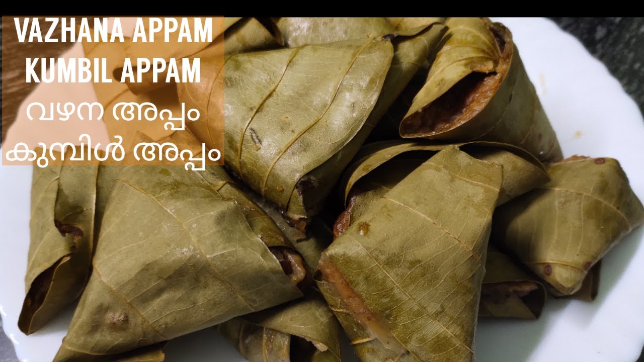 വഴന അപ്പം//കുമ്പിൾ അപ്പം//ഇടന അപ്പം// VAZHANA APPAM//EDANA APPAM ...