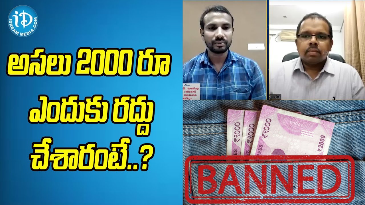 2000 Rupees Notes Banned || అసలు 2000 రూ ఎందుకు రద్దు చేశారంటే ...