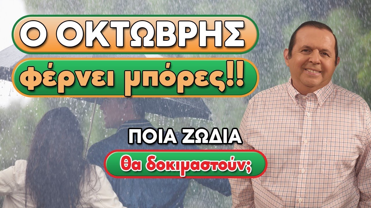 ΜΠΟΡΕΣ ΠΕΡΙΜΕΝΟΥΜΕ τον Οκτώβριο (2024)! Ο Γ. Ματσάγγος προβλέπει για ...