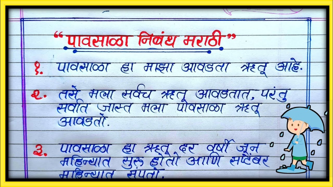 पावसाळा निबंध मराठी |pavsala marathi nibandh|essay on rainy season in ...