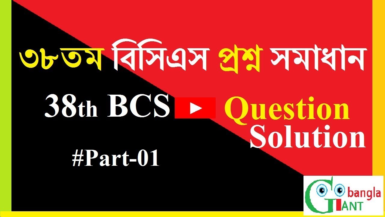 38th BCS Question Solution. part-01 - YouTube