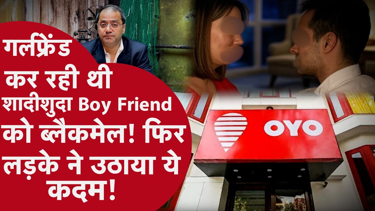 Software Engineer अपनी GF संग OYO में गया, वहां ऐसा क्या हुआ कि ...