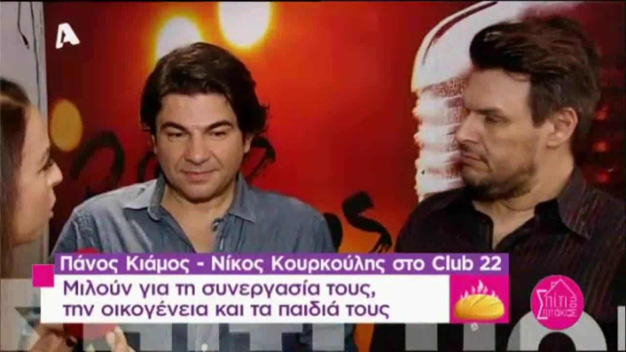 Ο Πάνος Κιαμος και ο Νίκος Κουρκουλης επιστρεφουν στο Club22! 22/10/16 ...