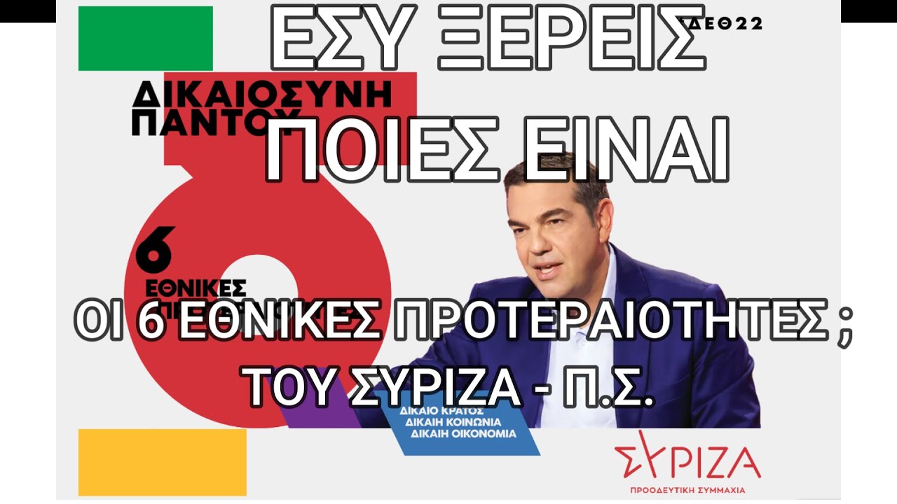Εσύ ξέρεις ποιές είναι οι 6 Εθνικές Προτεραιότητες του ΣΥΡΙΖΑ-ΠΣ ...