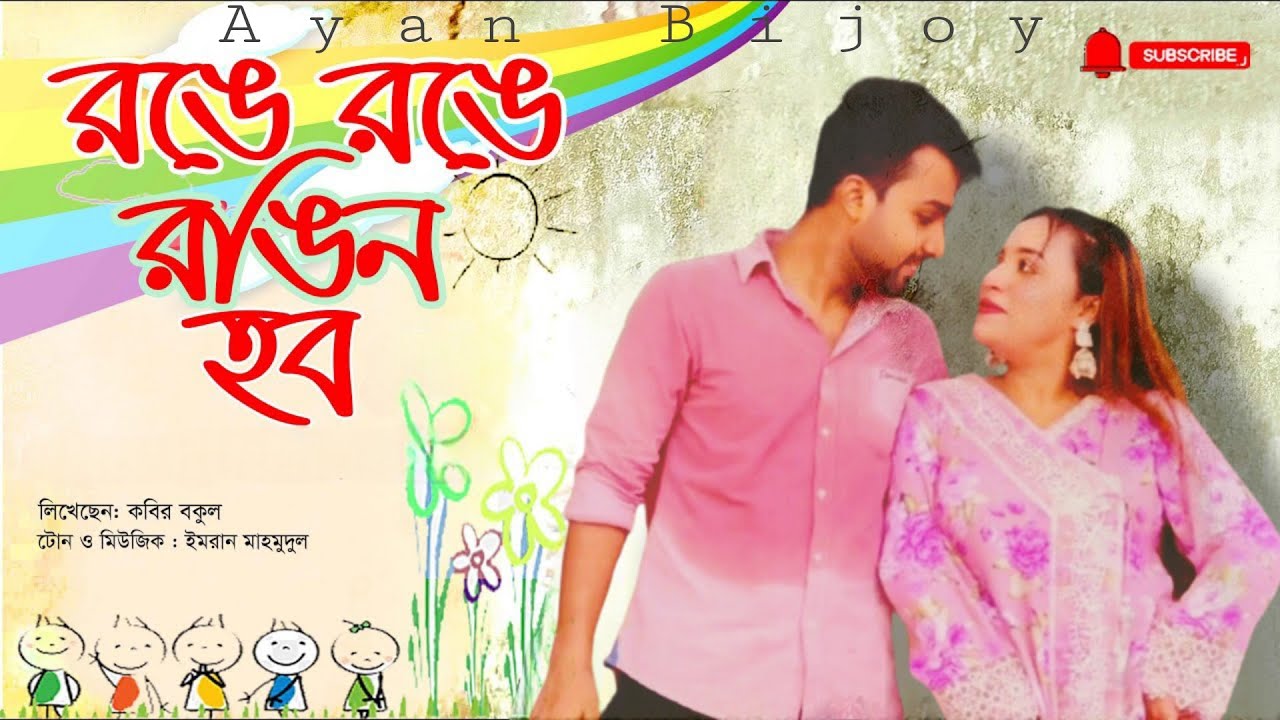 রঙে রঙে রঙিন হব | Ronge Ronge Rongin Hobo | Ayan Bijoy | তাহসান × তাসনিয়া ফারিণ| Niloy × Arifin ...