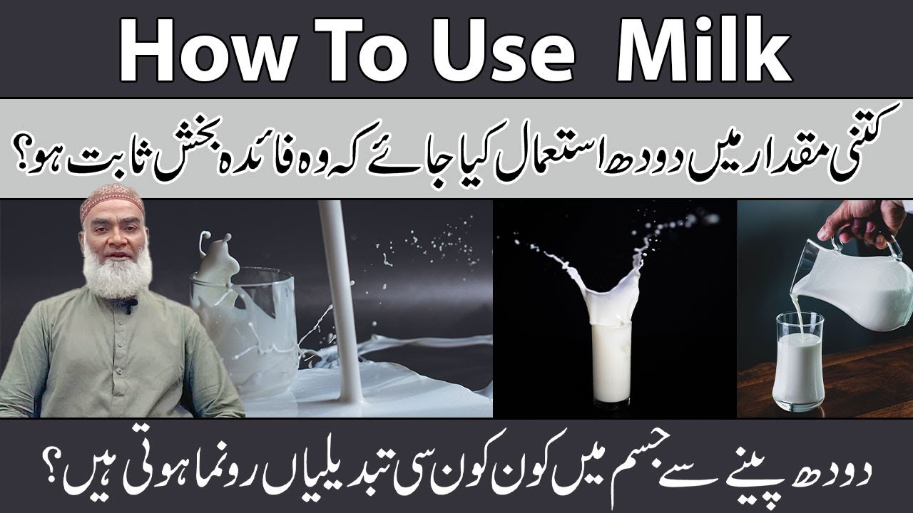 How To Use Milk (Doodh ) | How much milk should be used to be ...