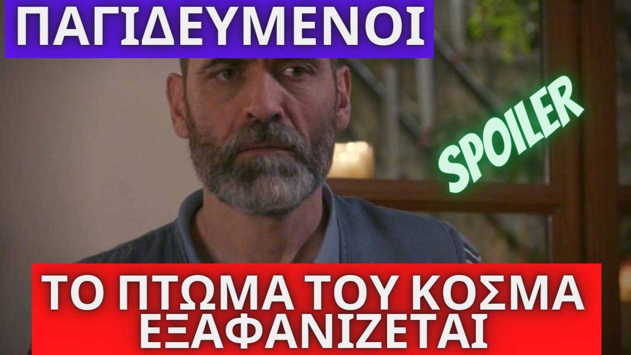 ΠΑΓΙΔΕΥΜΕΝΟΙ - ΤΟ ΠΤΩΜΑ ΤΟΥ ΚΟΣΜΑ ΕΞΑΦΑΝΙΖΕΤΑΙ - YouTube