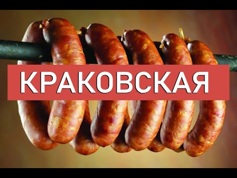 Краковская колбаса рецепт (Быстрый рецепт) - YouTube
