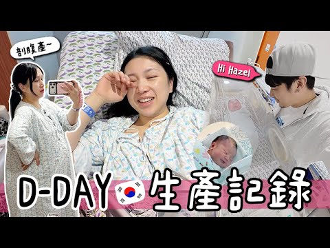 BIRTH VLOG 👶🏻 Hi Hazel 🇰🇷 韓國生產記錄(上)🐝 Mira 咪拉