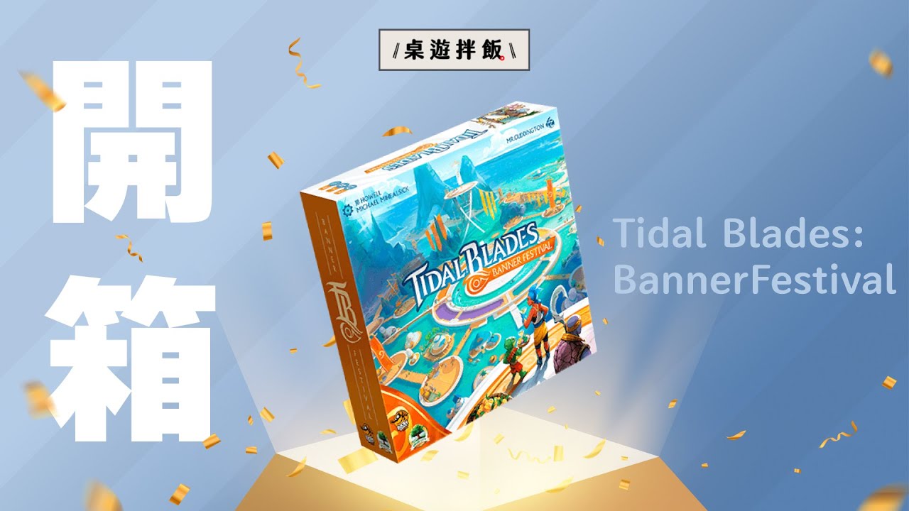【開箱閒聊】高爾 の《Tidal Blades: Banner Festival》 - YouTube