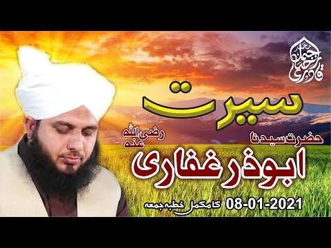 Seerat e Sayyadina AbuZar Ghaffari Radi Allah O Ta'ala Anho | 08-01-2021 | Muhammad Ajmal Raza Qadri