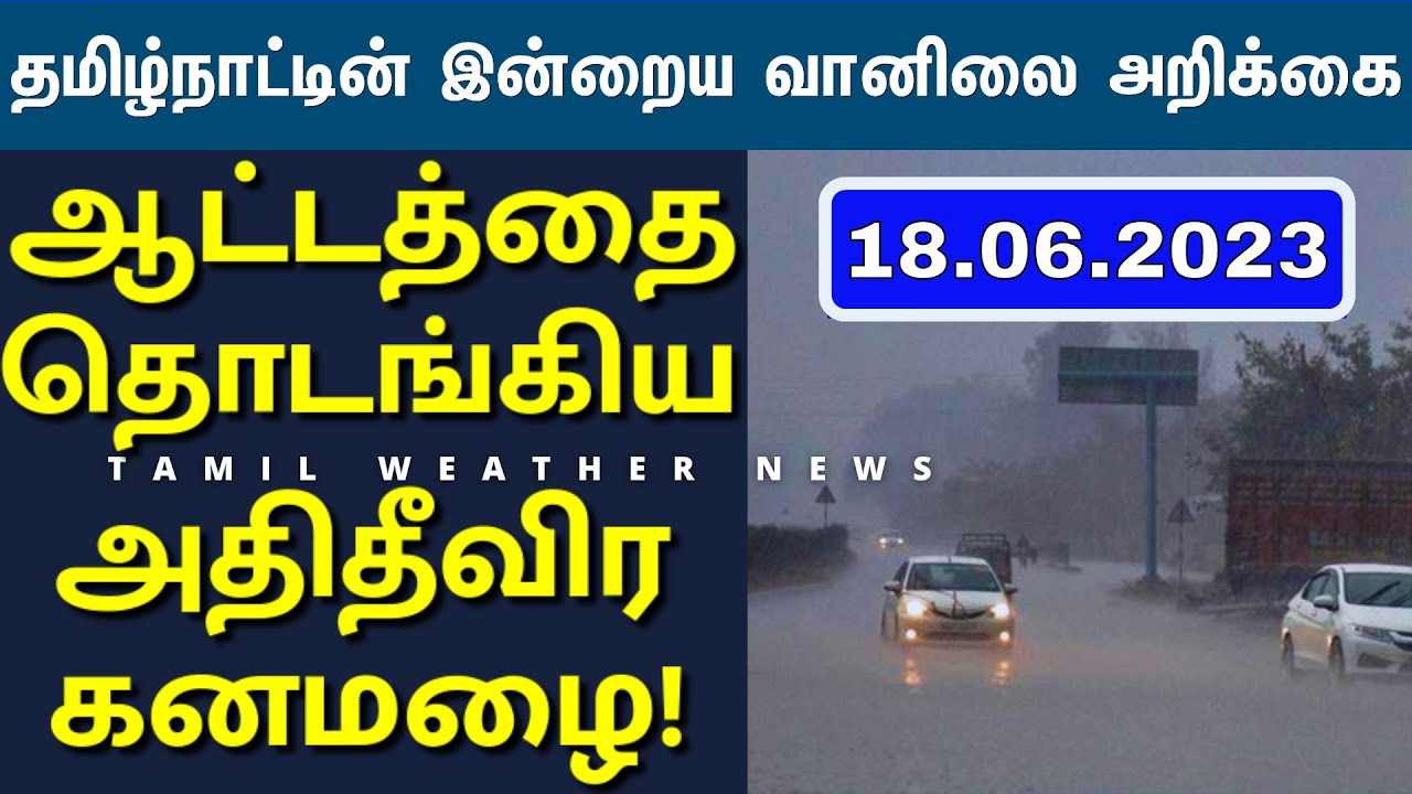 ⛈️ஆட்டத்தை தொடங்கிய அதிதீவிர கனமழை! | Tamil Weather News | Tamilnadu ...